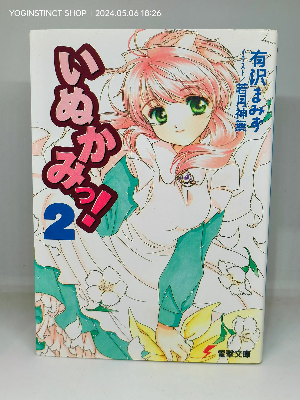 Inukami! Written by Mamizu Arisawa part 2 (13-5) – YOGINSTINCT-COLLECTIBLES